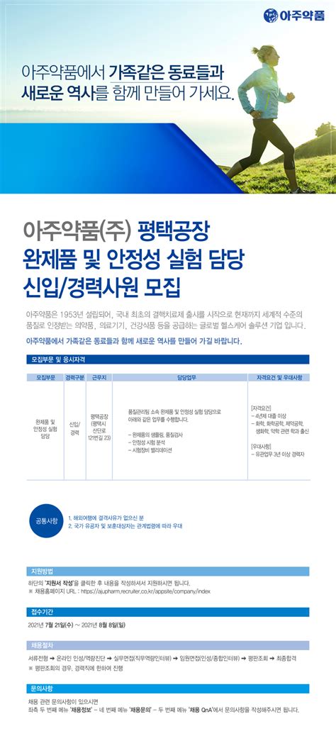 아주약품 채용공고 아주약품㈜ 평택공장 완제품 및 안정성 실험 담당 신입경력사원 모집 2021년 채용
