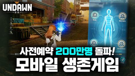 신규 모바일 멀티 생존게임 출시예정 언던undawn 출시일 공개와 사전예약 And 게임 정보 Youtube