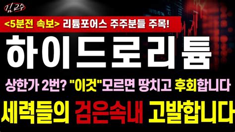 하이드로리튬 리튬포어스 주가분석 긴급 말도안되는 상한가 이유와 세력들의 검은속내 고발하겠습니다 이것 모르면 땅치고 후회합니다 폭등 임박 필수시청 Youtube