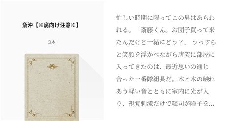薄桜鬼 腐向け 斎沖【※腐向け注意※】 立木の小説 Pixiv