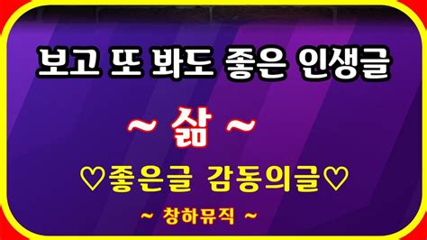 [좋은글 감동의글] 보고 또봐도 좋은 인생글 [ 삶] Youtube