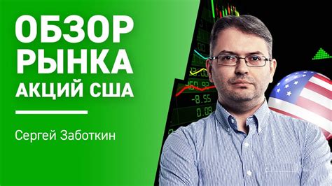 Обзор рынка Акций США с Сергеем Заботкиным Youtube