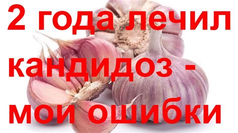 Лечение кандидоза кандиды двухлетний отчёт 31 10 2018 Youtube
