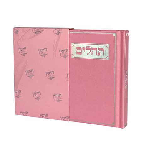 תהילים בקרו באתר לפרטים חושן תשמישי קדושה