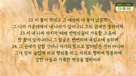 다니엘7 9장 올웨이스성경읽기 다니엘서성경듣기 다니엘성경통독 다니엘오디오성경 Youtube