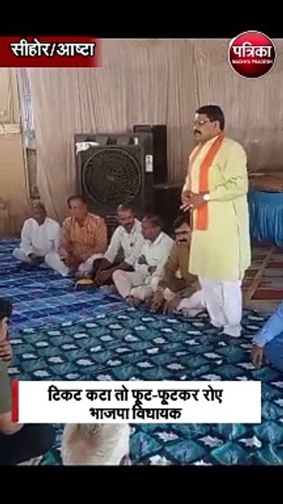 टिकट कटा तो फूट फूटकर रोए भाजपा विधायक Video Dailymotion