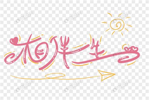 相伴一生粉色卡通字体元素素材下载 正版素材400975714 摄图网