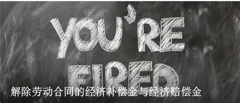 解除劳动合同的经济补偿金与经济赔偿金 知乎