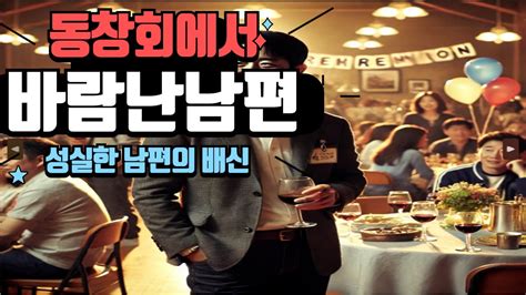 동창회에서 바람난 남편 탐정 흥신소 증거수집 증거확보 배우자외도 Youtube