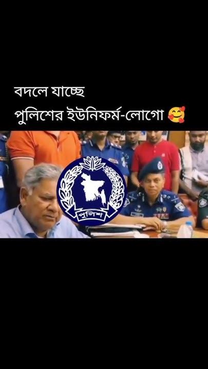 পুলিশের পোশাক এবং লোগো পরিবর্তন হচ্ছে Fypシ Foryou পুলিশ Police ইউনিফর্ম লোগো Bangladesh