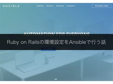 ruby on railsの環境設定をansibleで行う話 ensekitt blog