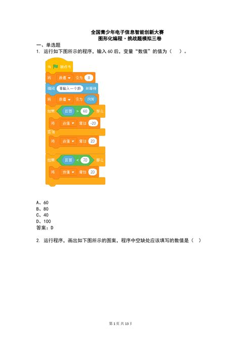 全国青少年信息素养大赛图形化编程（挑战题模拟三卷）真题 6547网