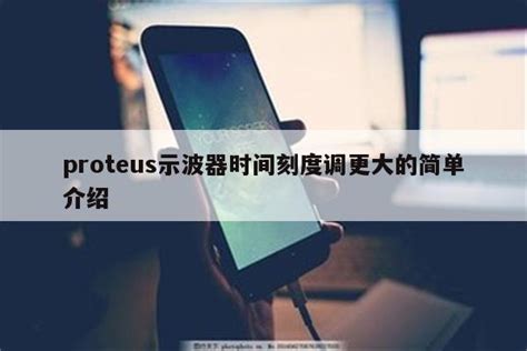Proteus示波器时间刻度调更大的简单介绍 Proteus相关 Proteus8软件proteus软件