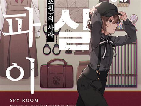 스파이 교실 8권 취미 정보