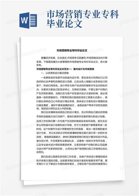 市场营销专业专科毕业论文word模板下载编号lzjajrgp熊猫办公
