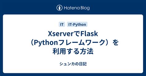 xserverでflask（pythonフレームワーク）を利用する方法 シュンカの日記