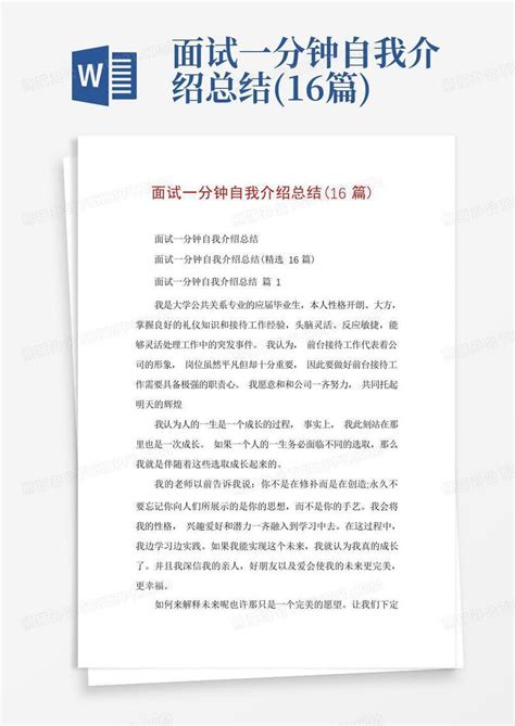 面试一分钟自我介绍总结 16篇 Word模板下载 编号qepjzpdv 熊猫办公