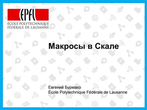 Codefest 2013 Бурмако Е — Макросы в Скале Pdf