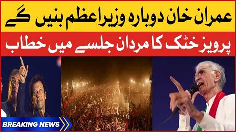 Imran Khan Will Be Pm Again Pervez Khattak Big Statement Pti Mardan