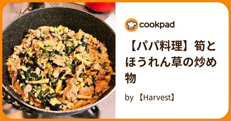 【パパ料理】筍とほうれん草の炒め物 By 【harvest】 【クックパッド】 簡単おいしいみんなのレシピが395万品