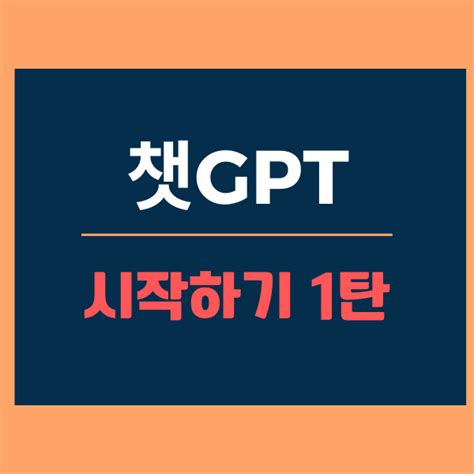 인공지능 챗봇 챗지피티 Chat Gpt 기본 사용법