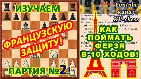 Французская защита ♔ Дебютные ловушки и Ферзь ♕ Шахматные начала