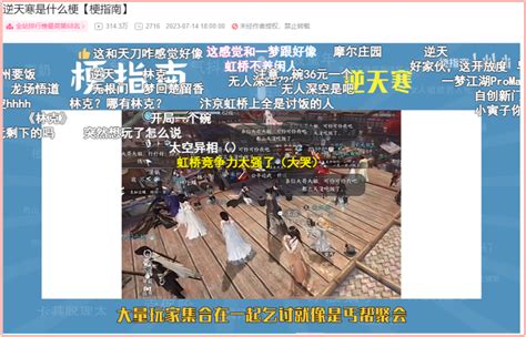 逆水寒有哪些梗央视认证逆水寒三个字就是23年全民热梗 腾讯新闻