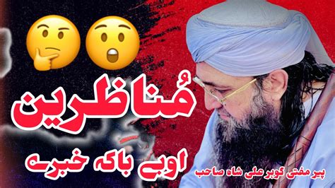 Munazareen Aw Babaka Habare🤔😲peer Mufti Gohar Ali Shah Saib Youtube