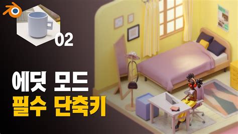 3d 왕초보 블렌더 02 모델링의 기본 에딧 모드 Blender 튜토리얼 Youtube