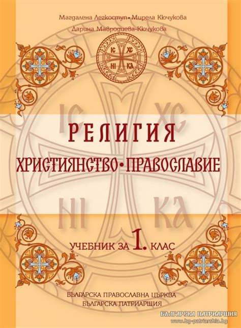 Учебниците по Религия на Св Синод са достъпни след одобрение с официални заповеди на министъра