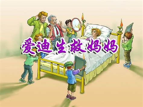 爱迪生救妈妈课件2 word文档在线阅读与下载 无忧文档