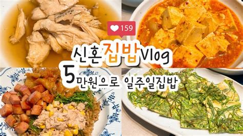 일주일집밥🍚5만원으로 알뜰하고 맛있게 신혼집밥브이로그🌷세발나물전 달래장 닭가슴살장조림스팸참치마요덮밥 소고기무국 마파두부