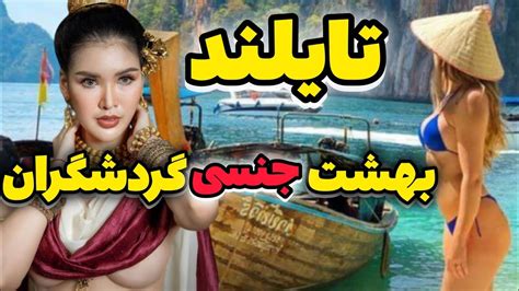 آشنایی با کشور تایلند،ناناپلاز تایلند 👙تایلند،بهشت جنسی گردشگران Youtube