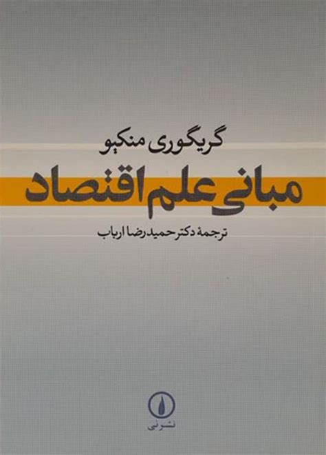 مبانی علم اقتصاد Soroush Book