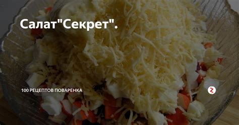 СалатСекрет 100 Рецептов поварёнка Дзен