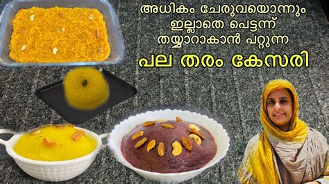 സ്കൂൾ വിട്ട് വരുമ്പോൾ കുട്ടികൾക് കൊടുക്കാൻ പറ്റിയ പല തരത്തിൽ ഉള്ള കേസരി