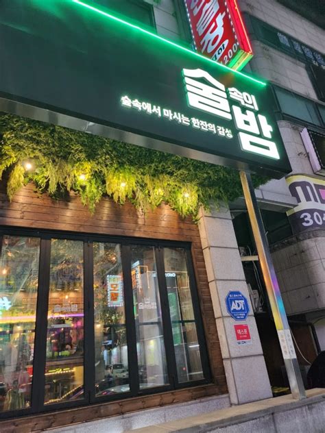 숲속에서 마시는 한잔의감성원주단계동술집 술속의밤원주단계점 네이버 블로그