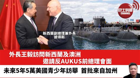 【晨早直播】外長王毅訪問紐西蘭及澳洲，邀請反aukus前總理會面。未來5年5萬美國青少年訪華，首批來自加州。24年3月20日 Youtube