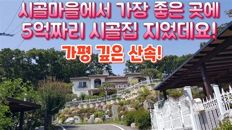 시골 마을에서 가장 좋은 위치에 5억짜리 시골집 지어 옛날집 오지마을 부동산 여행 한옥 골동품 귀농 귀촌 빈집 멋진풍경 옛날