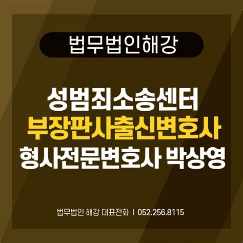 울산 성범죄 변호사합의 성관계 후 성폭행 고소 무고죄와 손해배상 소송 제기 네이버 블로그