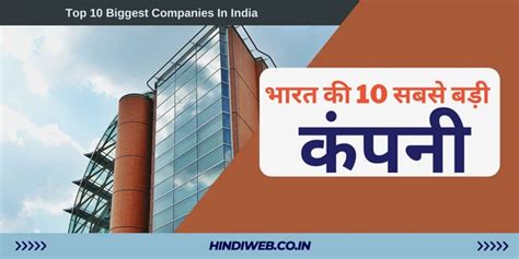 भारत की 10 सबसे बड़ी कंपनी Bharat Ki Sabse Badi Company 2022 Hindiweb