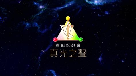 真光之聲線上首播宣傳 Youtube
