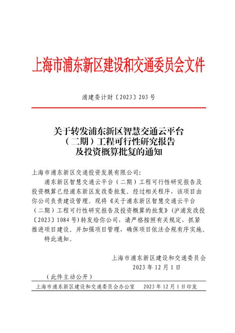 关于转发浦东新区智慧交通云平台（二期）工程可行性研究报告及投资概算批复的通知建设工程