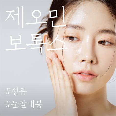 제오민 보톡스 할인 가격 후기 전후 효과 정보 By 메이린의원잠실롯데호텔점 여신티켓 국내 1등 피부과 성형외과 플랫폼