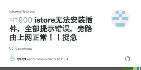 Istore无法安装插件，全部提示错误，旁路由上网正常！！捉急 · Issue 1900 · Istoreosistoreos · Github