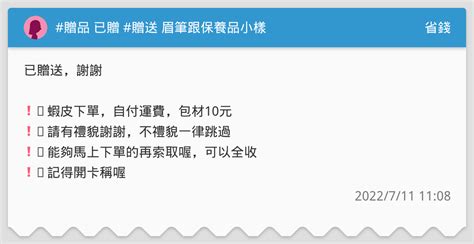 贈品 已贈 贈送 眉筆跟保養品小樣 省錢板 Dcard