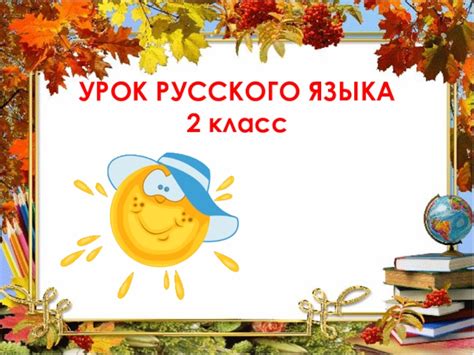 УРОК РУССКОГО ЯЗЫКА 2 класс презентация доклад
