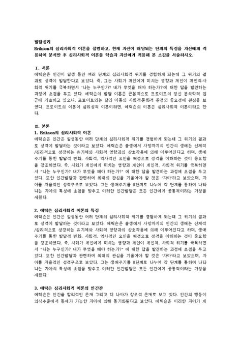 Erikson의 심리사회적 이론을 설명하고 현재 자신이 해당되는 단계의 특징을 자신에게 적용하여 분석한 후 심리사회적 이론을 학습자 자신에게 적용해 본 소감을 서술하시오