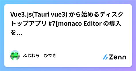 Vue3jstauri Vue3 から始めるディスクトップアプリ 7 Monaco Editor の導入をしよう その1