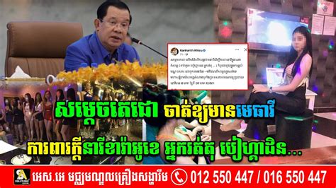 សម្ដេចតេជោ ចាត់ឱ្យមានមេធាវីការពារក្ដីនារីខារ៉ាអូខេ អ្នករត់តុ Youtube